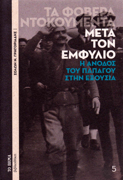 Τα φοβερά ντοκουμέντα: Μετά τον Εμφύλιο - Η άνοδος του Παπάγου στην ...