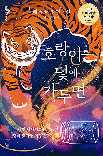 When You Trap a Tiger (Korean Edition) by Tae Keller | Goodreads