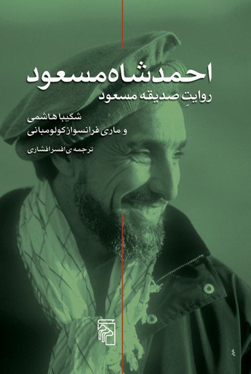 احمد شاه مسعود: روایت صدیقه مسعود by Sediqa Massoud | Goodreads
