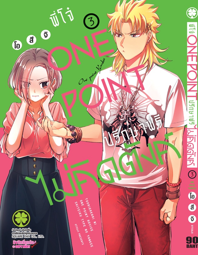 พี่โจ๋ one point ปรึกษาฟรี ไม่คิดตัง 3 by Otsuji | Goodreads