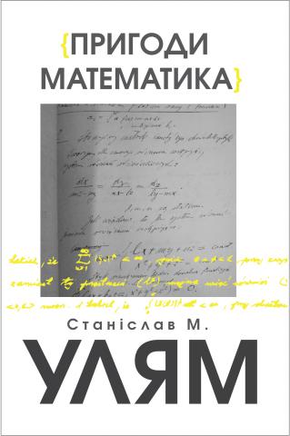 Пригоди математика by Stanislaw M. Ulam | Goodreads