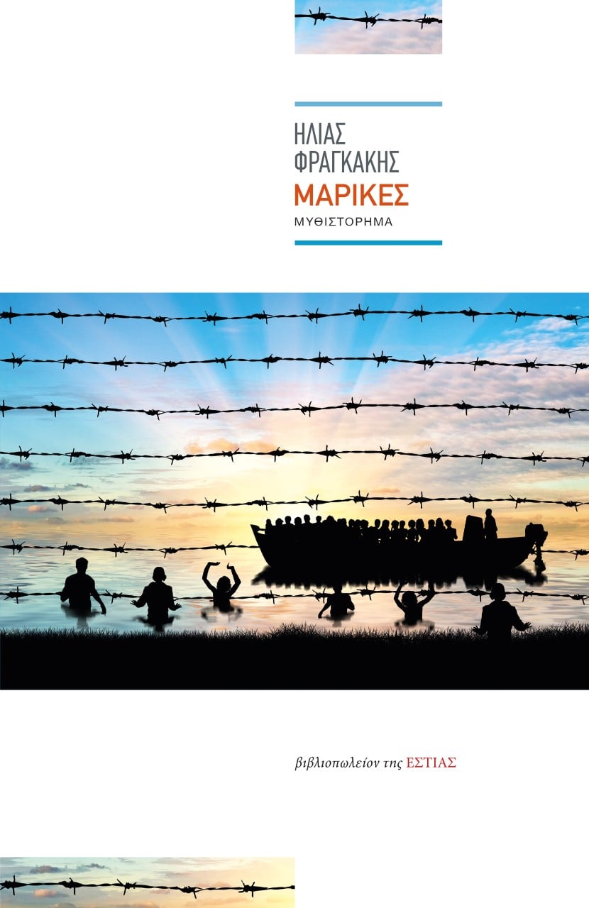 Μαρίκες by Ηλίας Φραγκάκης | Goodreads