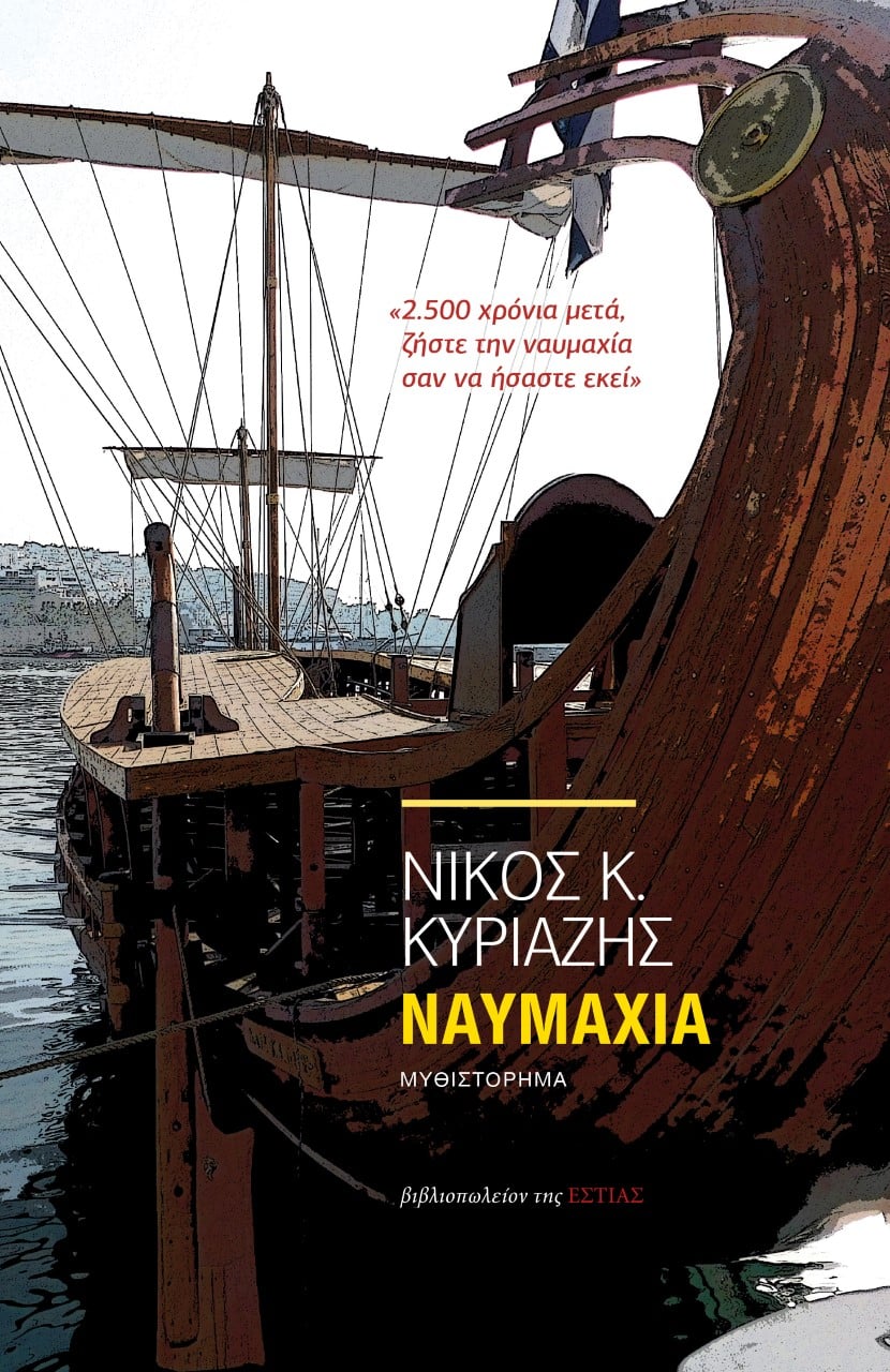 Ναυμαχία by Νίκος Κ. Κυριαζής | Goodreads