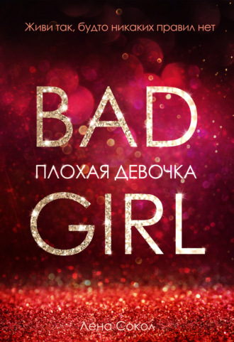 Плохая девочка by Лена Сокол | Goodreads