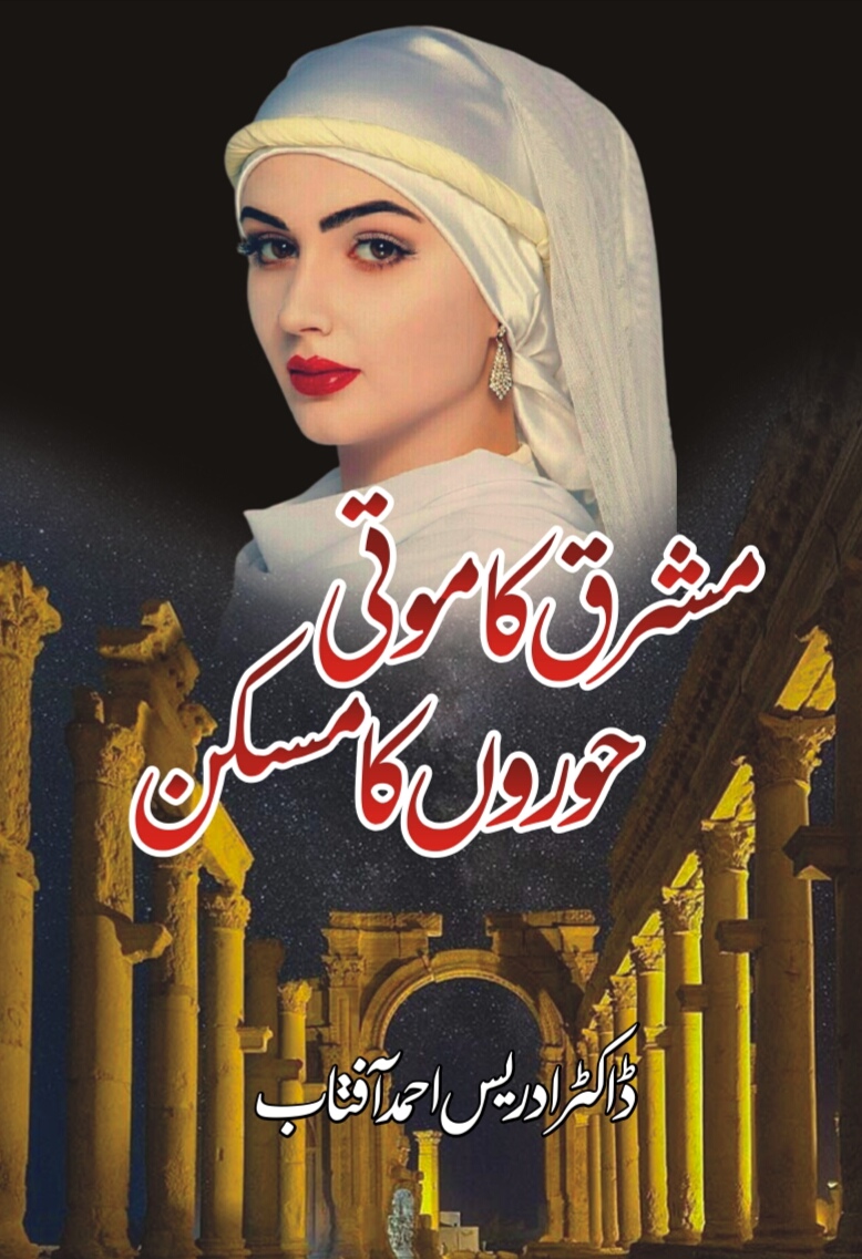 Mashriq Ka Moti Hooron Ka Maskan / مشرق کا موتی حوروں کا مسکن by Idrees ...