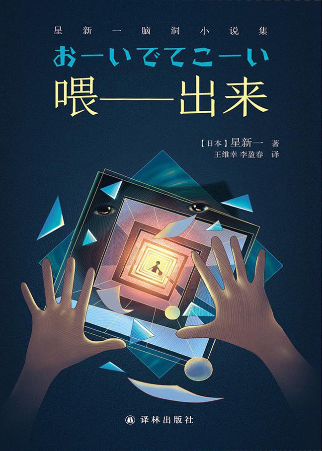 喂——出来 by Shinichi Hoshi | Goodreads