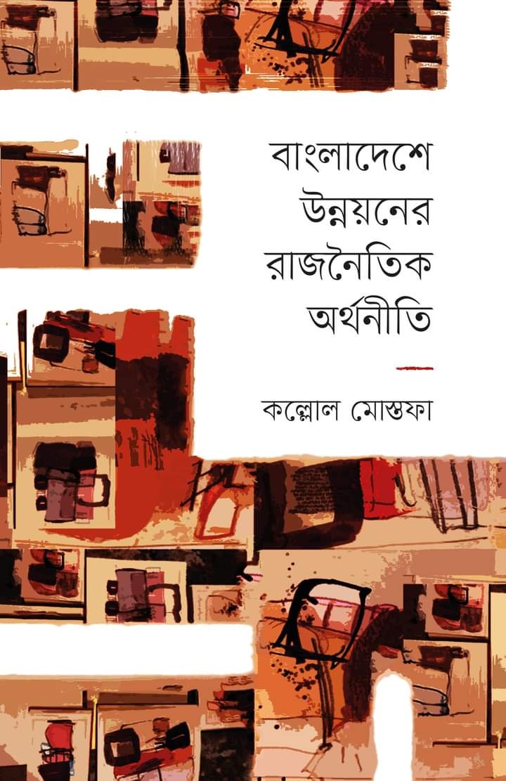 বাংলাদেশে উন্নয়নের রাজনৈতিক অর্থনীতি by Kallol Mustafa | Goodreads