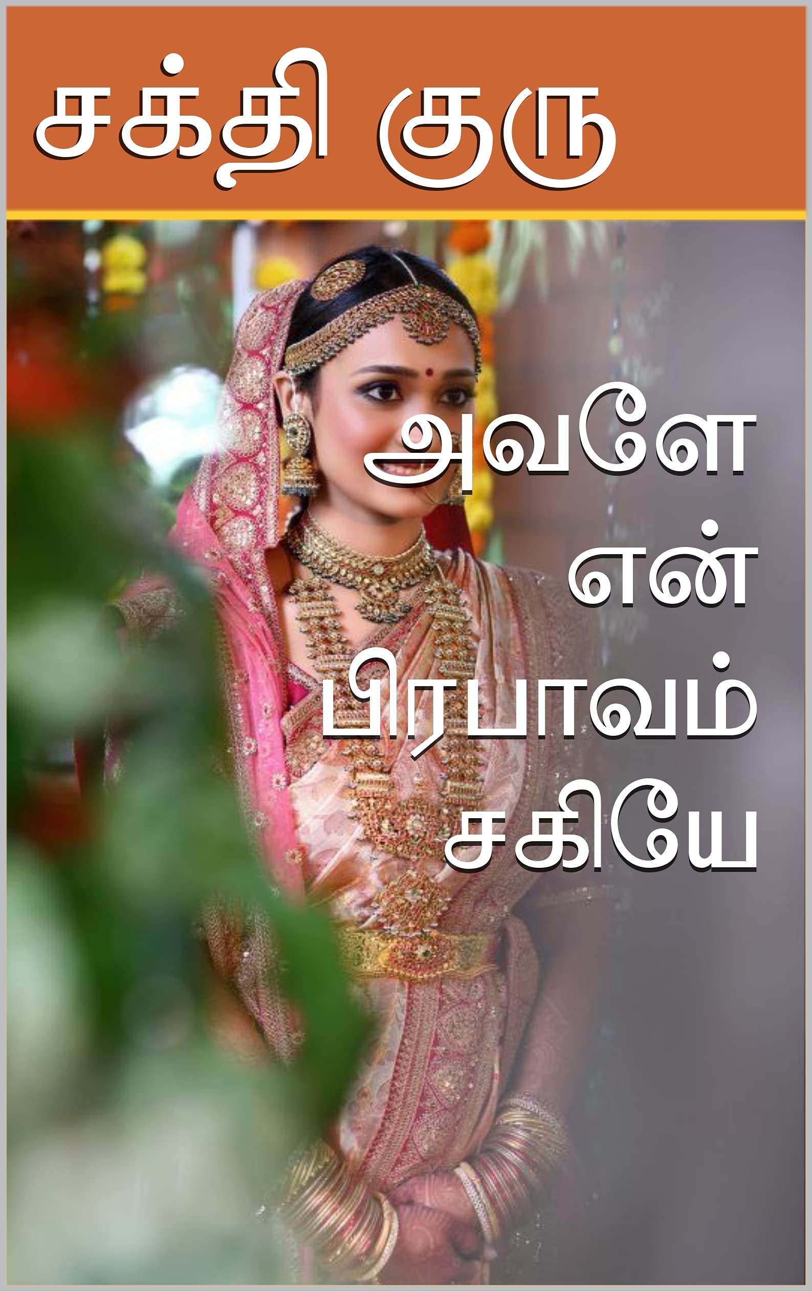 அவளே என் பிரபாவம் சகியே (Tamil Edition) by Sakthi Guru | Goodreads