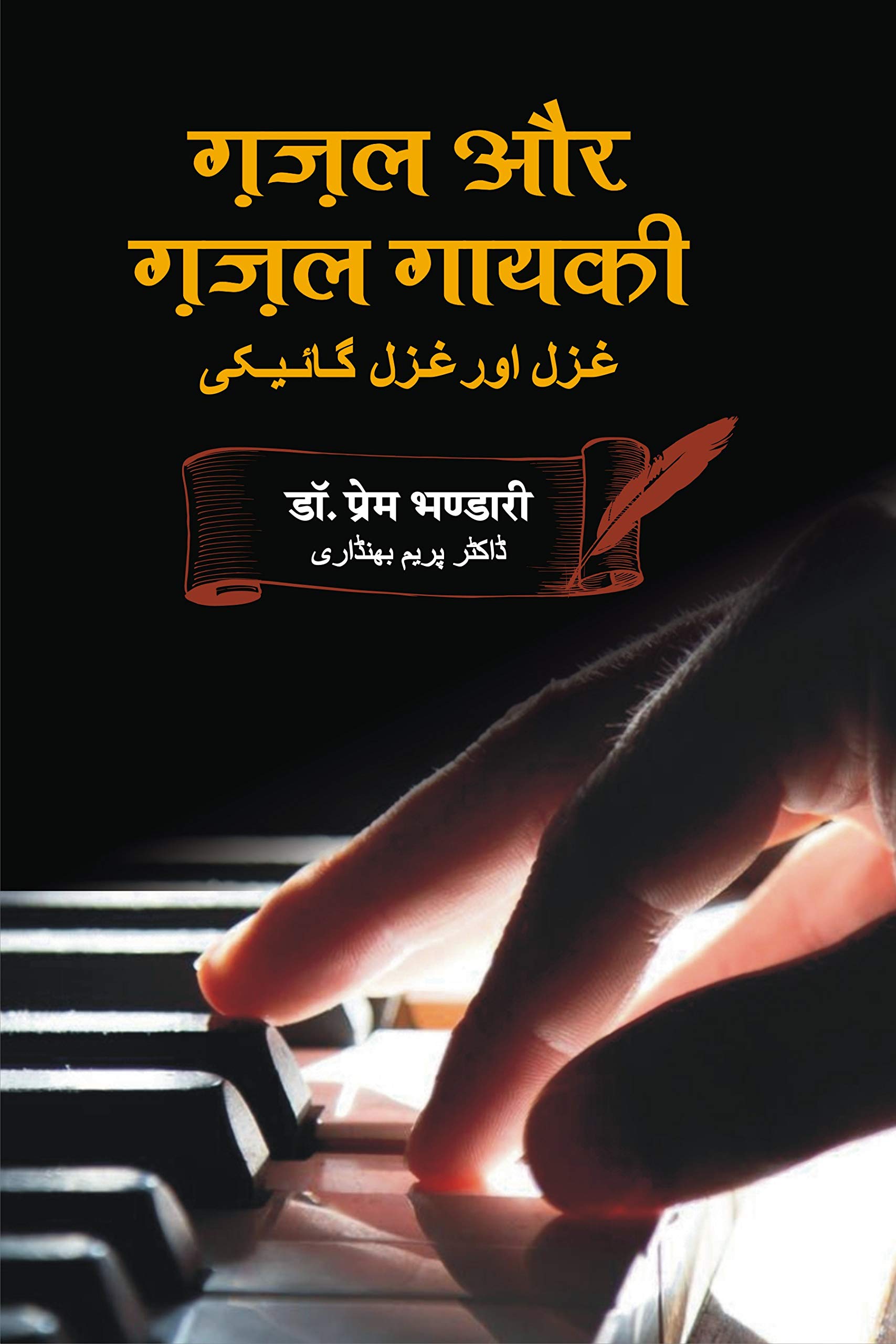 Gazal evam Gazal Gayaki | गजल एवं गजल गायकी by Dr. Prem Bhandari ...