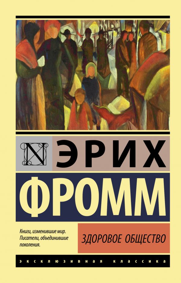 Здоровое общество by Erich Fromm | Goodreads
