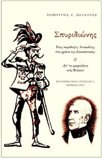 Σπυριδιώνης & Απ’ το ημερολόγιο ενός Φιλικού by Δημήτρης Ε. Σολδάτος ...
