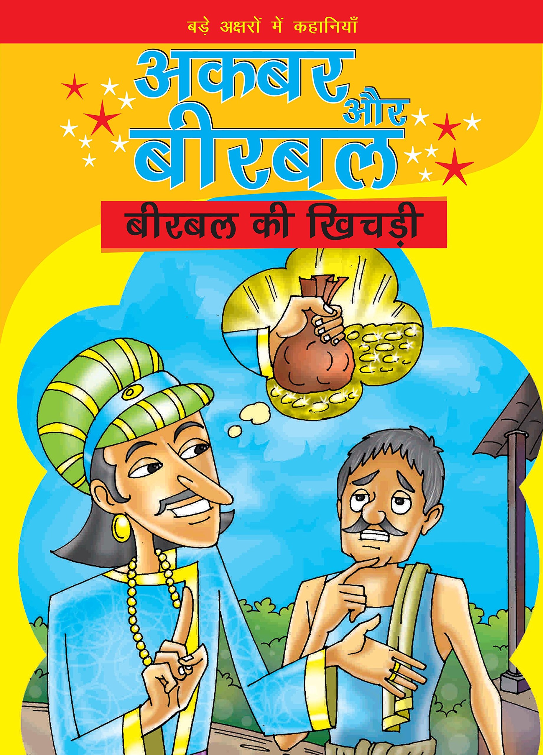 Akbar Aur Birbal Birbal Ki Khichdi by BPI India | Goodreads