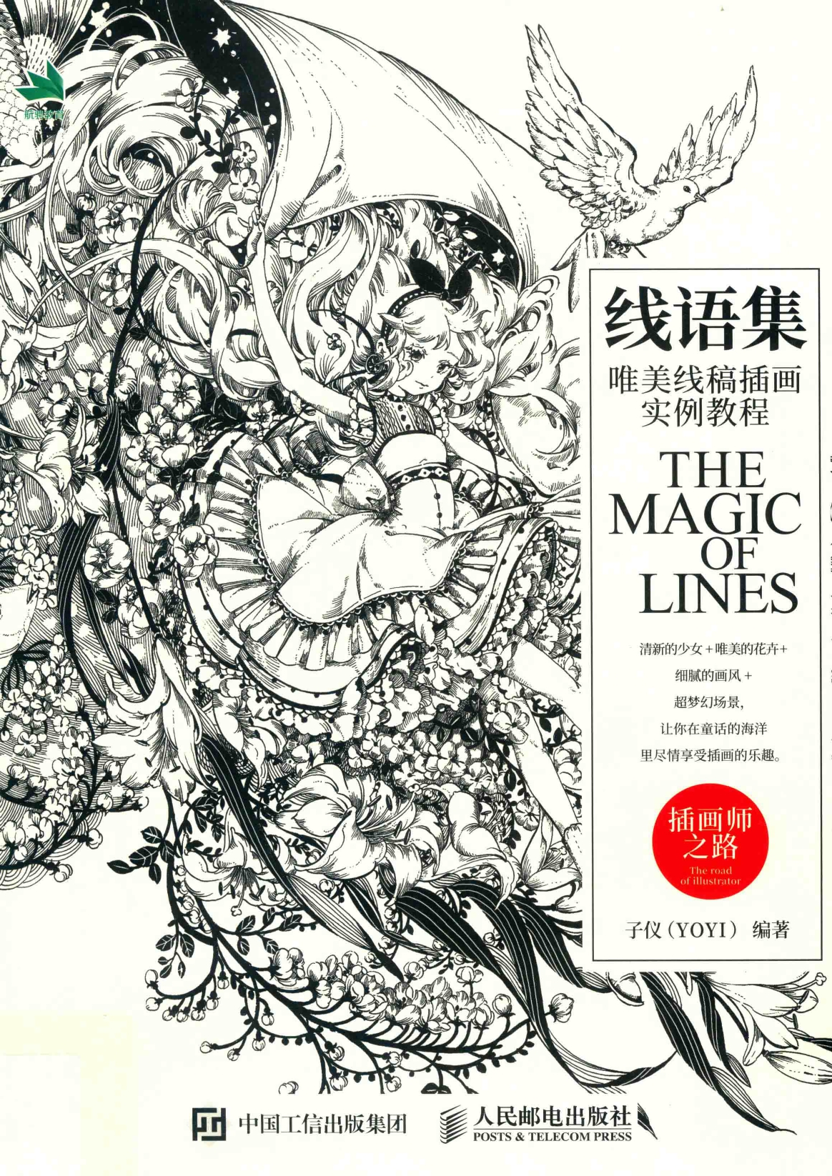 线语集 唯美线稿插画实例教程 The Magic of Lines by 子仪(YOYI) | Goodreads