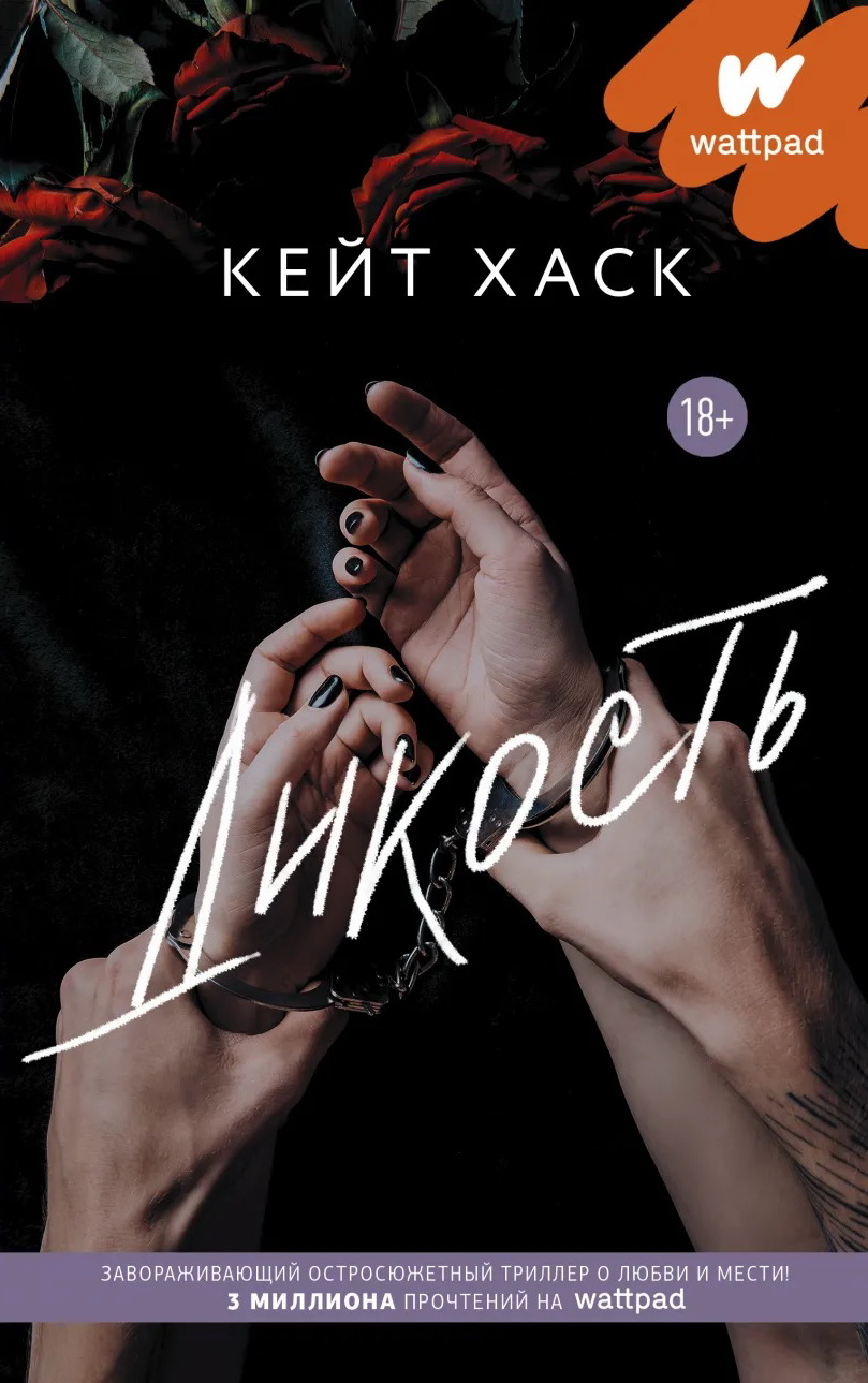 Дикость by Кейт Хаск | Goodreads
