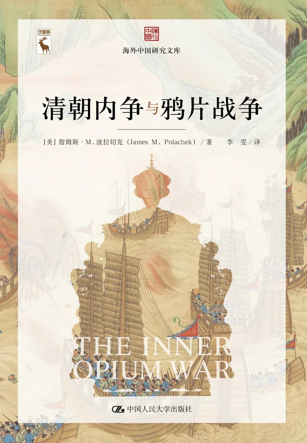 清朝内争与鸦片战争 by James Polachek | Goodreads