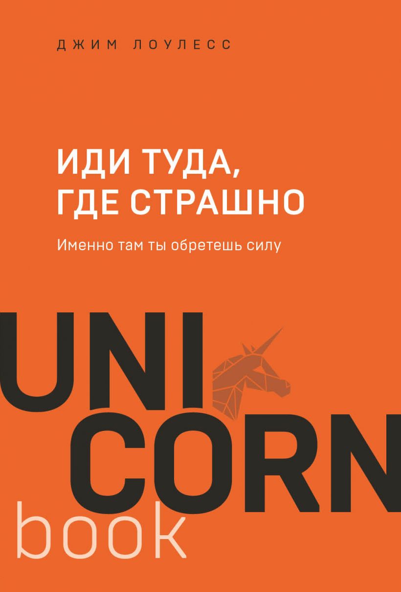 Иди туда, где страшно. Именно там ты обретешь силу by Jim Lawless ...