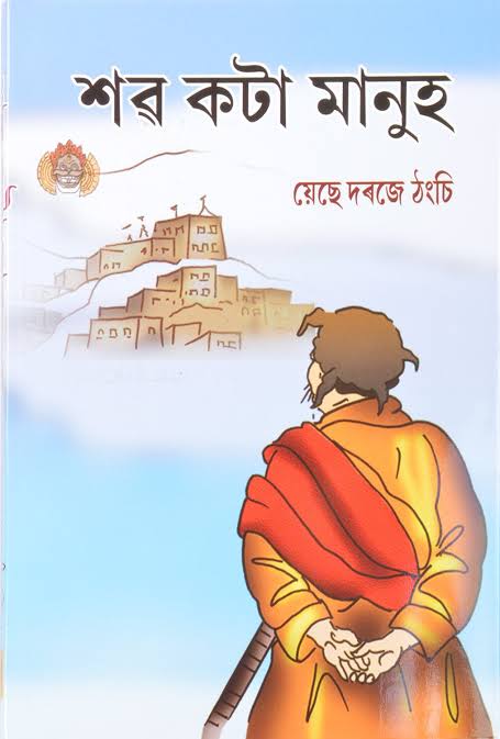 শৱ কটা মানুহ (Xou kota maanuh) by Yeshe Dorjee Thongchi | Goodreads