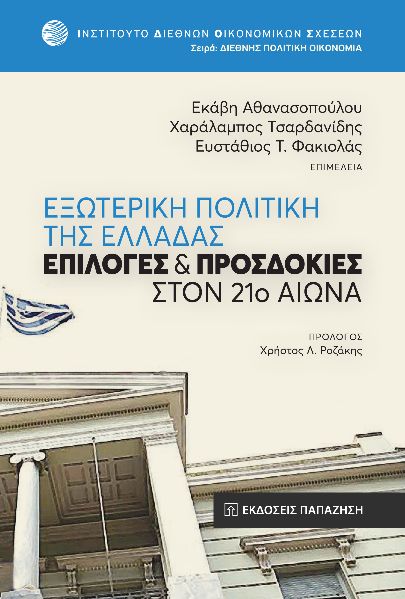 Εξωτερική πολιτική της Ελλάδας: Επιλογές και προσδοκίες στον 21ο αιώνα ...