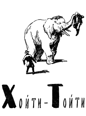 Hoity Toity by Alexander Belyayev | Goodreads