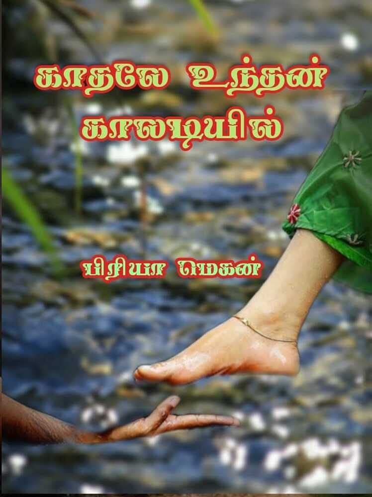 Kadhale undhan Kaladiyil (Tamil Edition) by priyamehan k | Goodreads