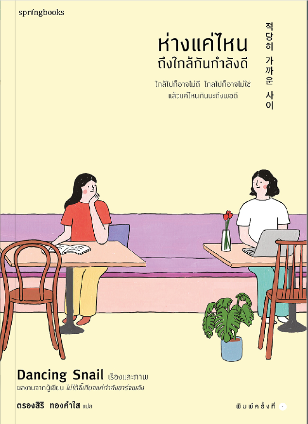 ห่างแค่ไหนถึงใกล้กันกำลังดี by Dancing Snail | Goodreads