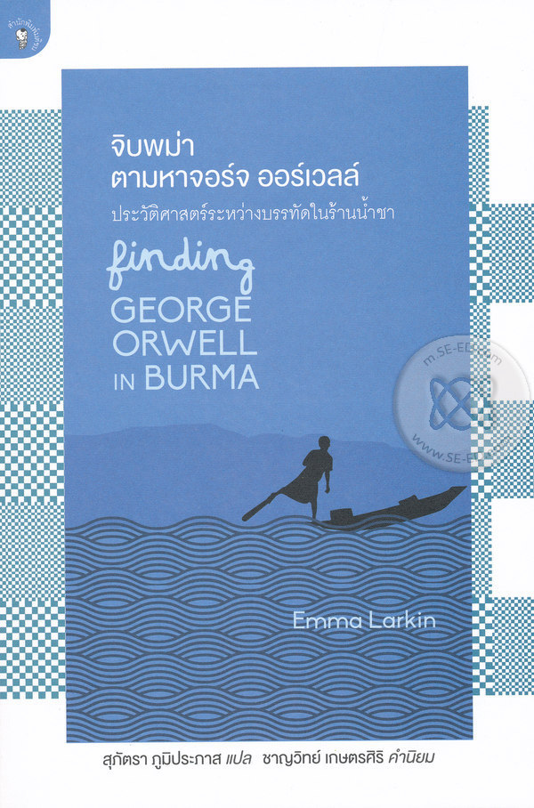 จิบพม่า ตามหาจอร์จ ออร์เวลล์ by Emma Larkin | Goodreads