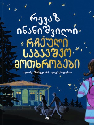 რჩეული საბავშვო მოთხრობები by Revaz Inanishvili | Goodreads