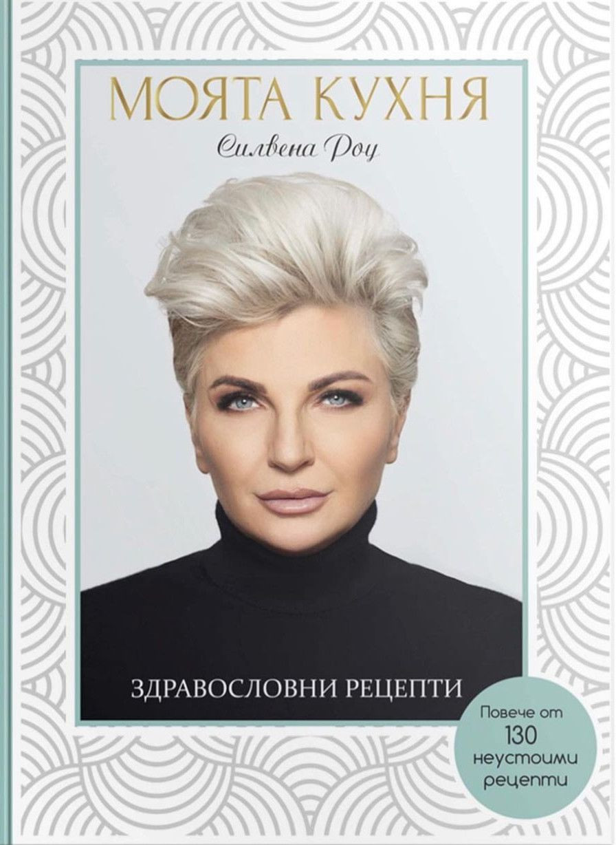 Моята кухня: Здравословни рецепти by Silvena Rowe | Goodreads