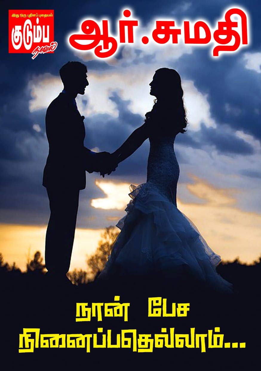 நான் பேச நினைப்பதெல்லாம்... (Tamil Edition) by R.Sumathi | Goodreads