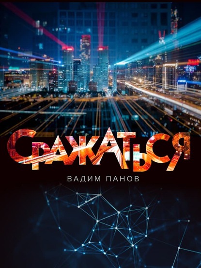 Сражаться by Vadim Panov | Goodreads