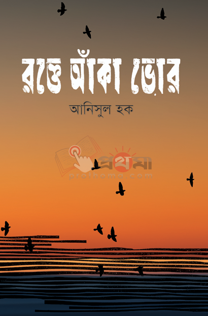রক্তে আঁকা ভোর (যারা ভোর এনেছিল, #6) by Anisul Hoque | Goodreads
