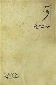 Aao Saadat Hassan Manto by Saadat Hasan Manto | Goodreads