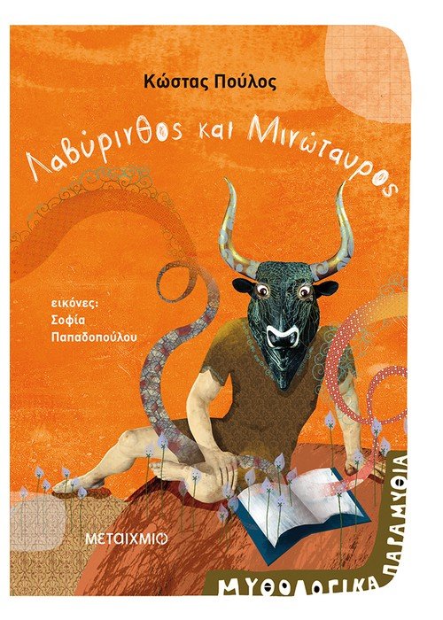 Λαβύρινθος και Μινώταυρος by Κώστας Πούλος | Goodreads