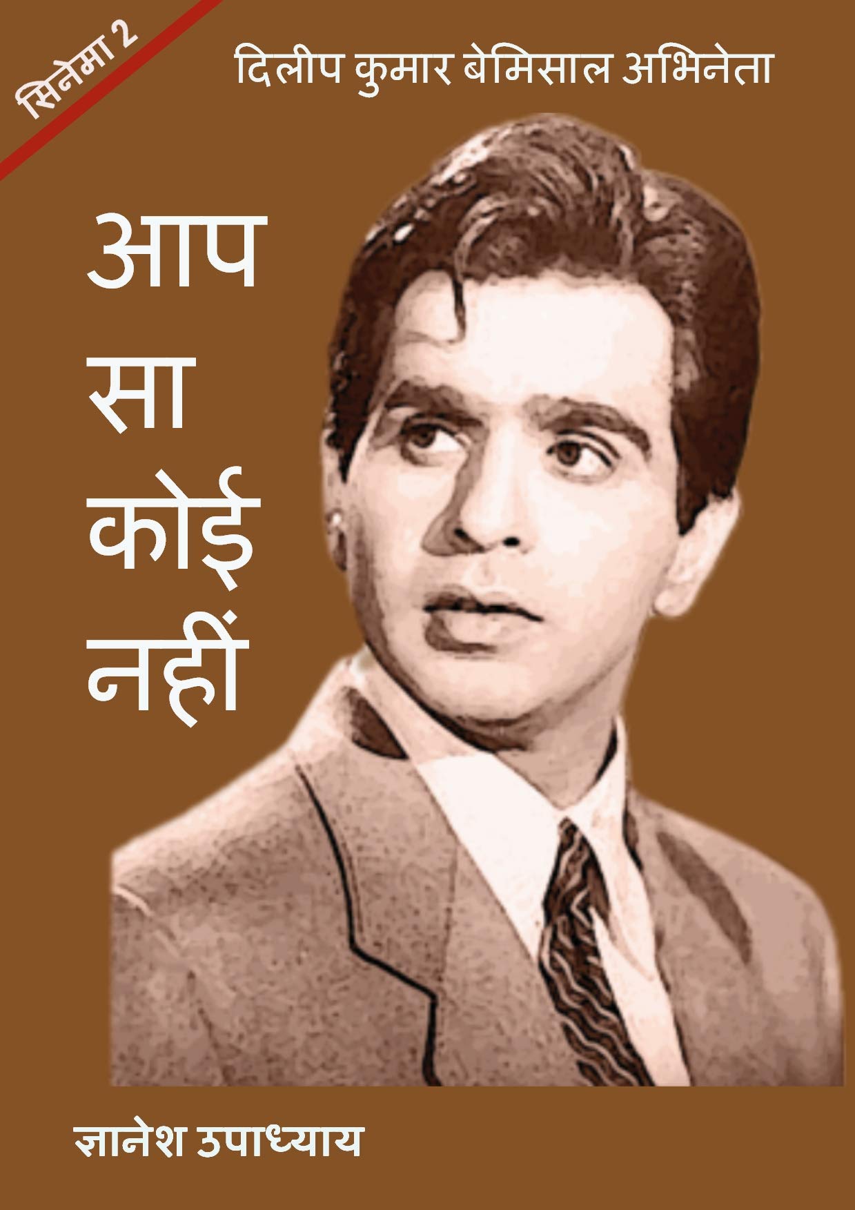 Aap Sa Koi Nahi Dilip Kumar aap-sa-koi-nahi-dilip-kumar