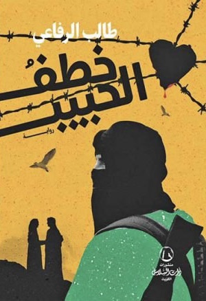 خطف الحبيب by Taleb Alrefai | Goodreads