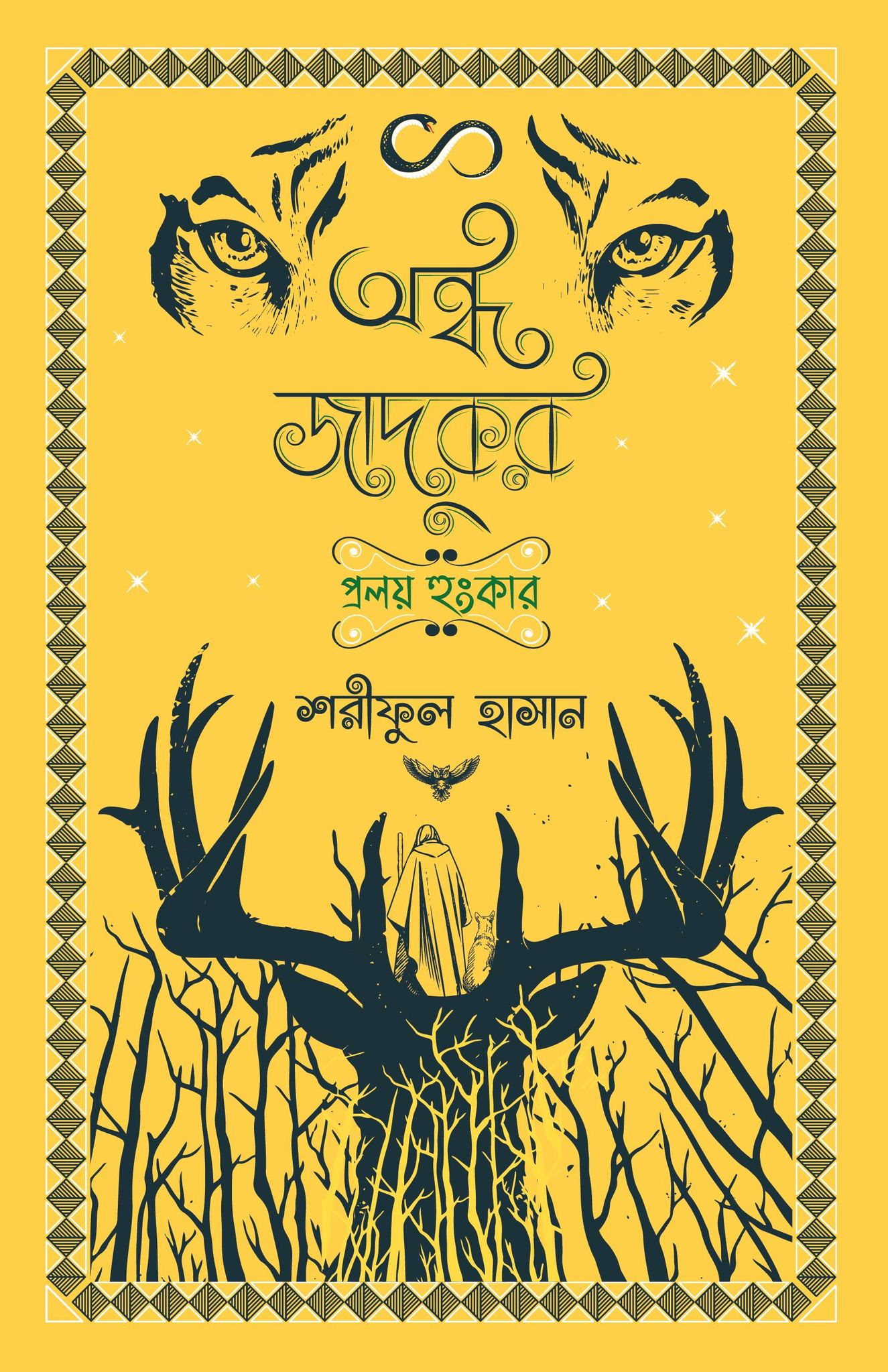 অন্ধ জাদুকর: প্রলয় হুঙ্কার by Shariful Hasan | Goodreads
