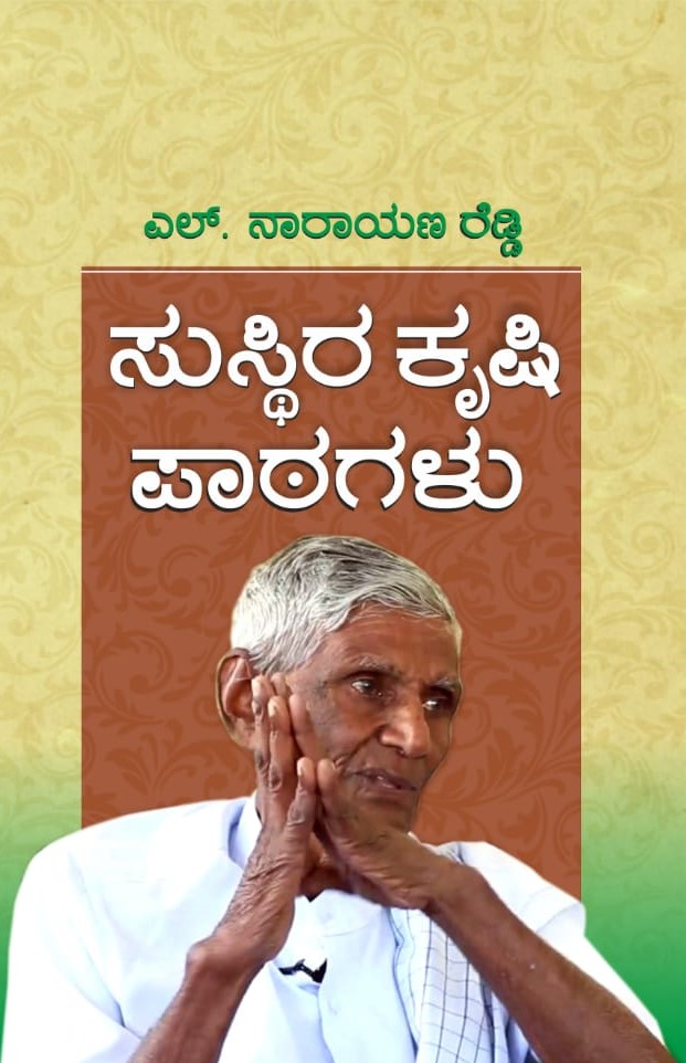 ಎಲ್. ನಾರಾಯಣ ರೆಡ್ಡಿ – ಸುಸ್ಥಿರ ಕೃಷಿ ಪಾಠಗಳು | L. Narayan Reddy – Sustira ...
