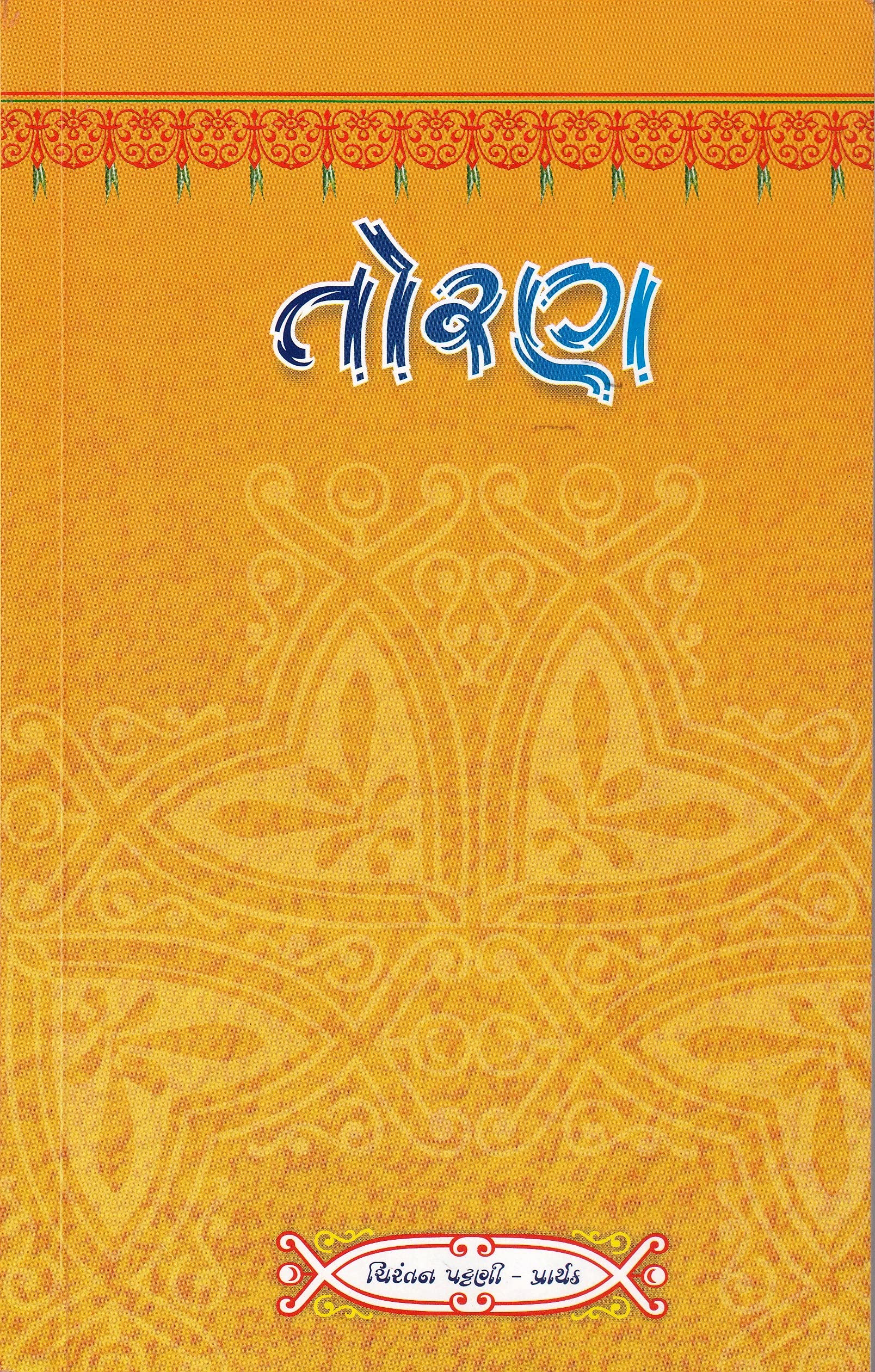 TORAN : This Book Contains Gujarati Short Stories by CHIRANTAN PATNI ...