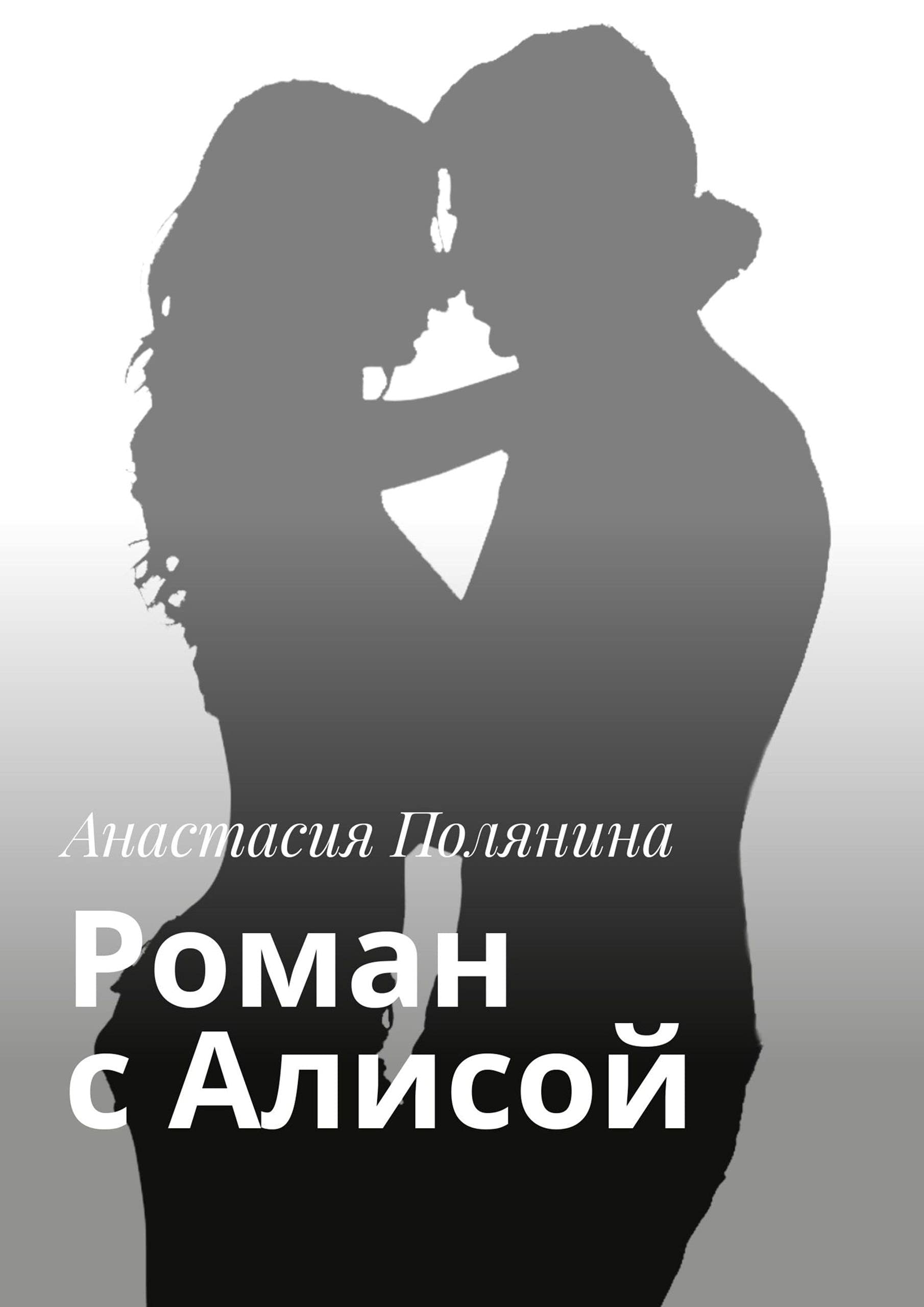 Роман с Алисой (Russian Edition) by Полянина Анастасия | Goodreads