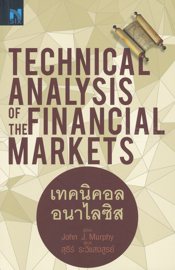 เทคนิคอล อนาไลซิส : Technical Analysis of The Financial Markets by John ...