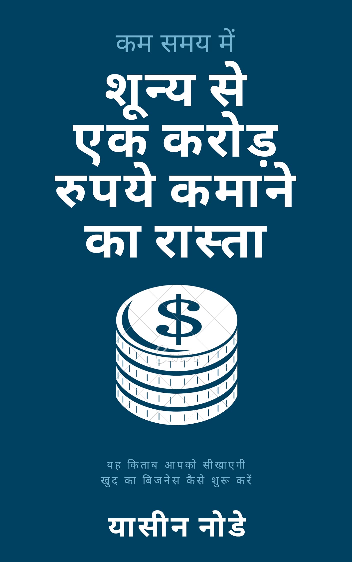Sunya Se Ek Crore Rupye Kamane Ka Rasta (Hindi Edition) by YASIN NODE ...