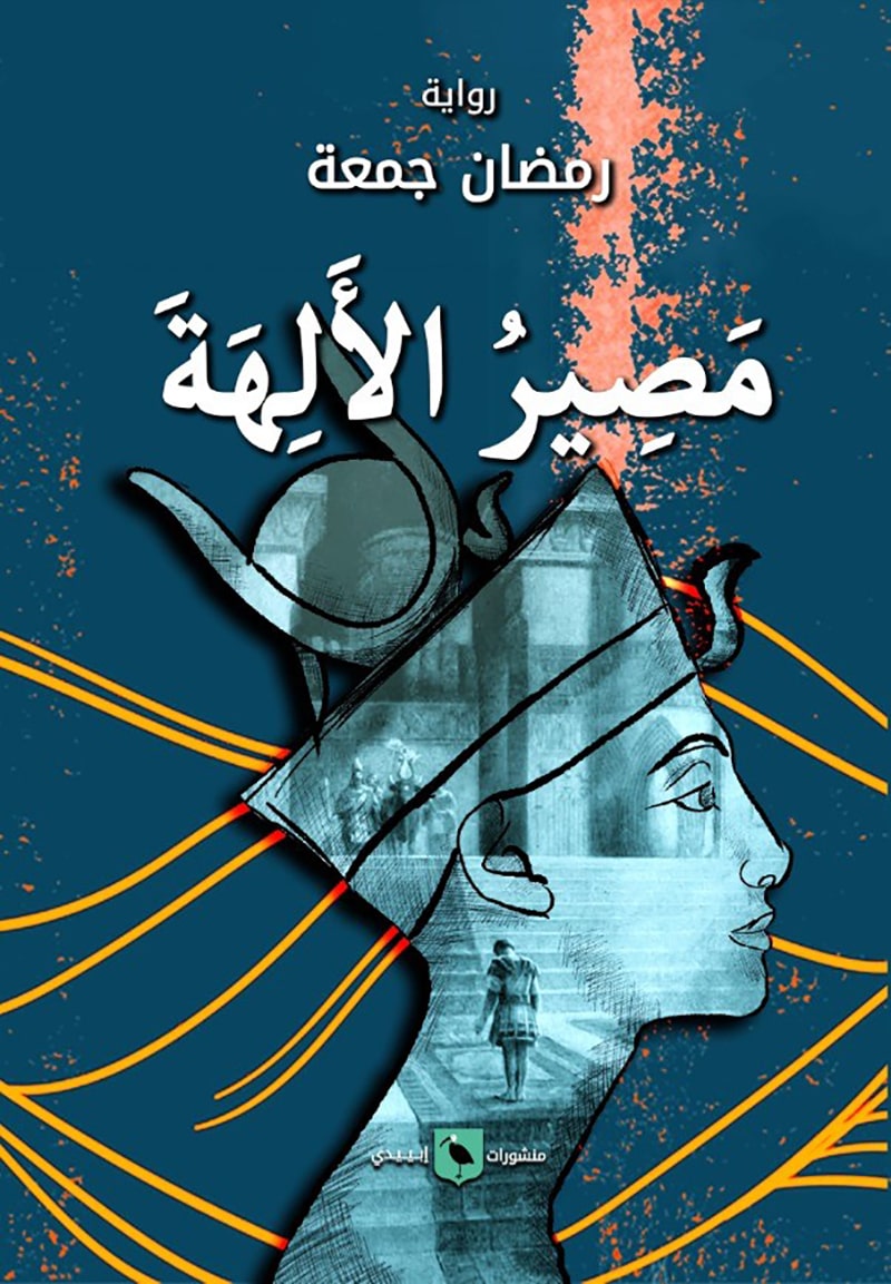 مصير الآلهة by Ramadan Gomaa | Goodreads