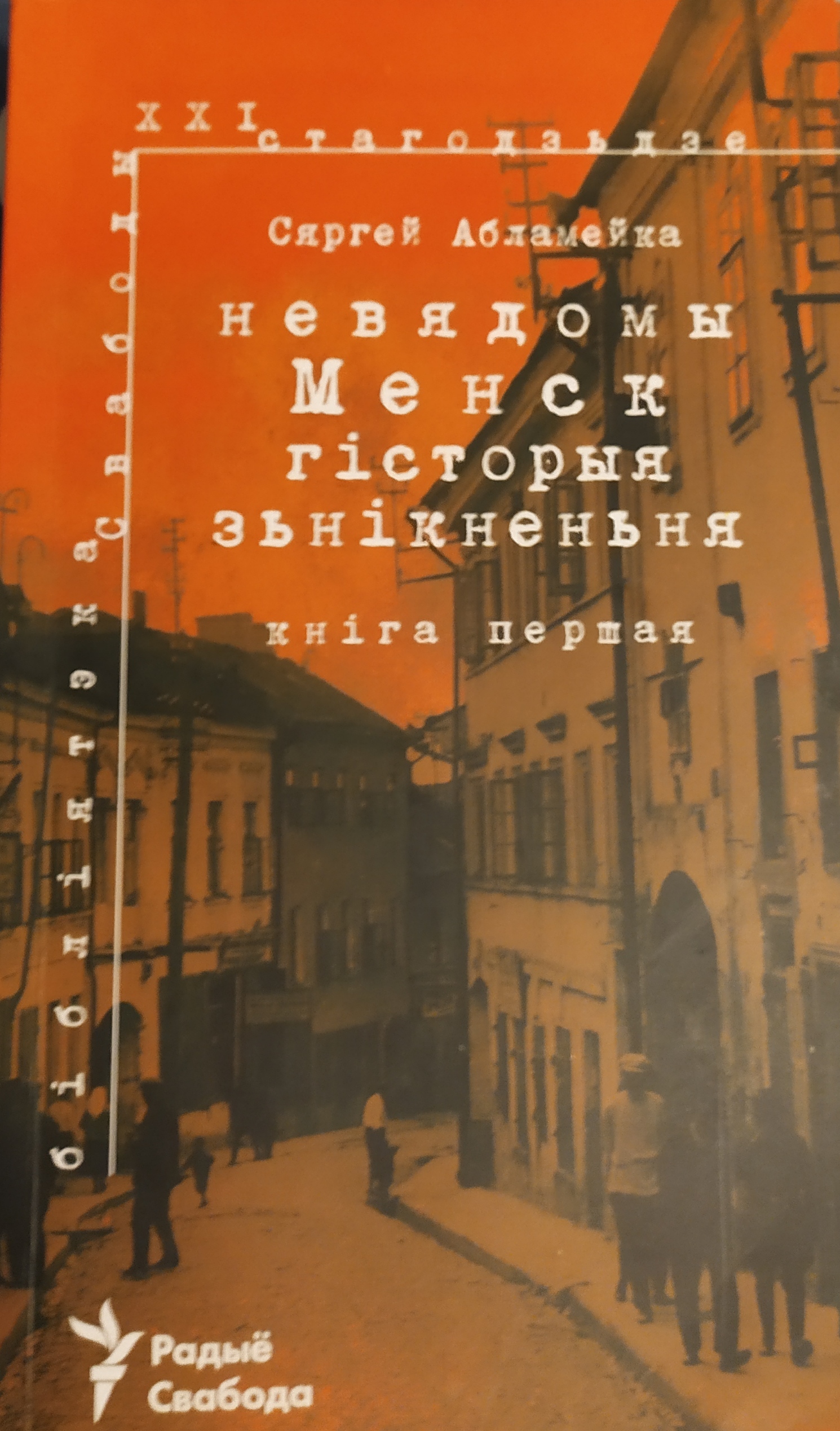 Невядомы Менск. Гісторыя зьнікненьня. Кн. 1 by Сяргей Абламейка | Goodreads