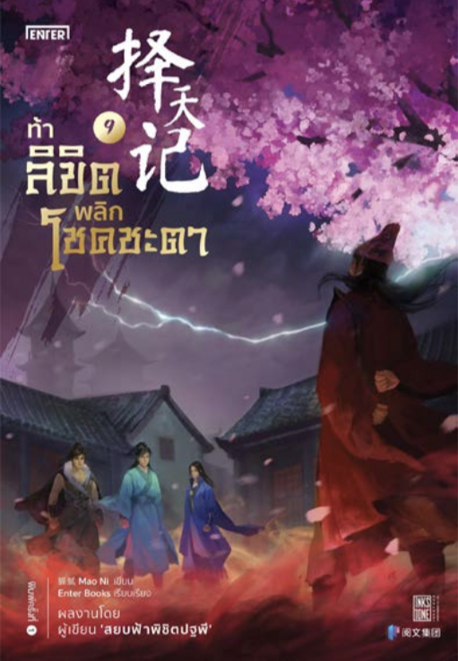 ท้าลิขิตพลิกโชคชะตา เล่ม 9 by Mao Ni | Goodreads