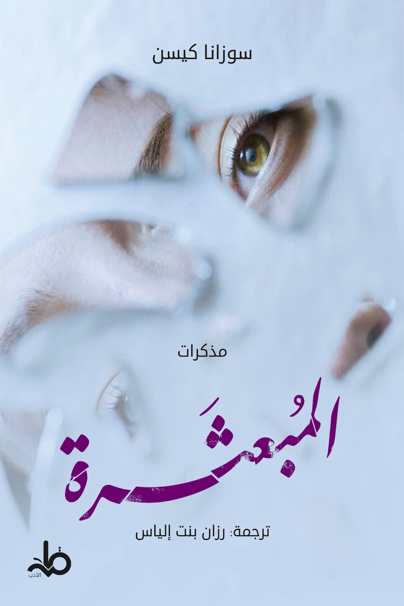 المبعثرة by Susanna Kaysen | Goodreads