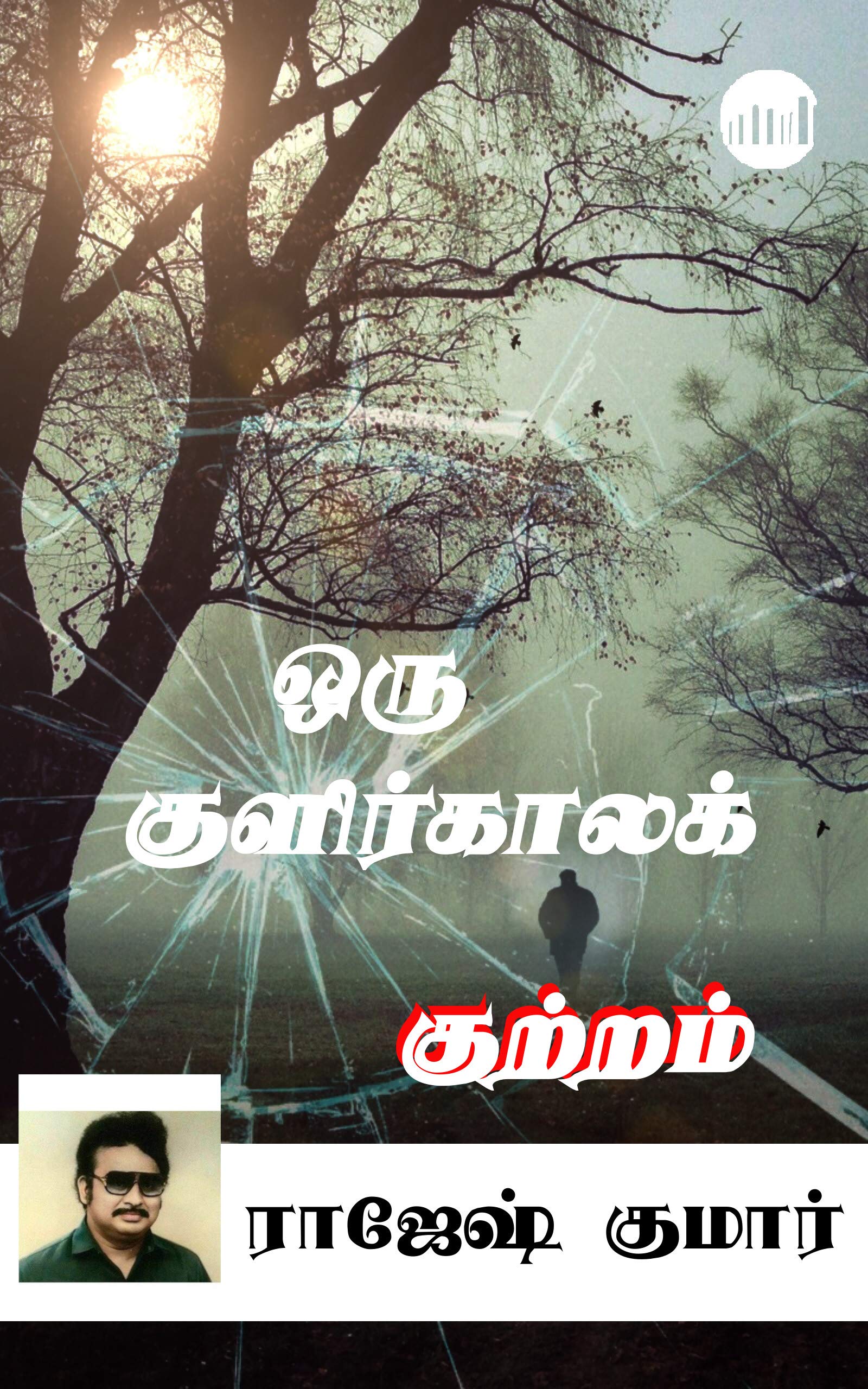 Oru Kulir Kaala Kutram (Tamil Edition) by Rajesh Kumar | Goodreads
