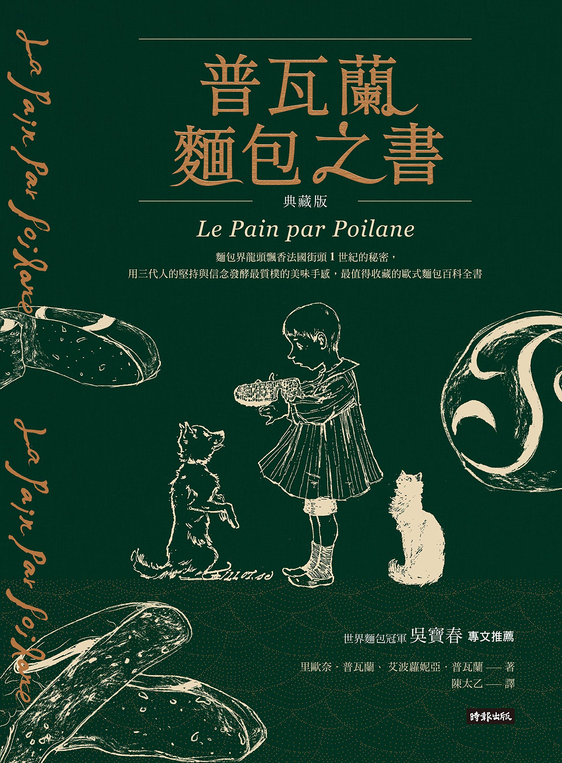 普瓦蘭麵包之書 by Lionel Poilâne | Goodreads