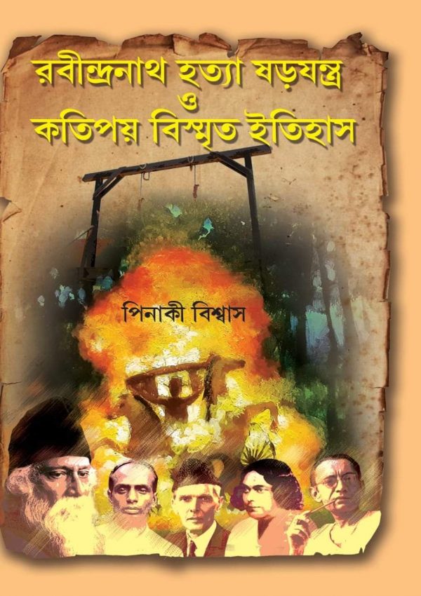 রবীন্দ্রনাথ হত্যা ষড়যন্ত্র ও কতিপয় বিস্মৃত ইতিহাস by Pinaki Biswas | Goodreads