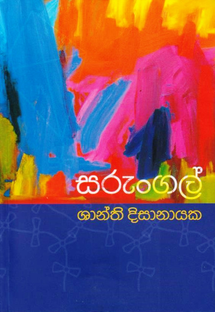 සරුංගල් by Shanthi Dissanayake | Goodreads