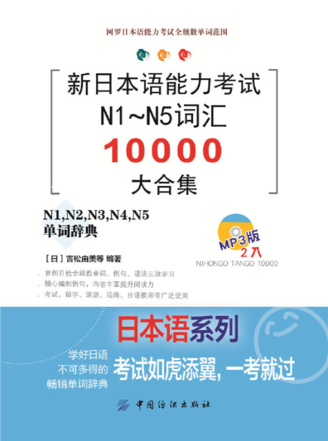 新日本语能力考试N1-N5词汇10000大合集 by 吉松由美 | Goodreads
